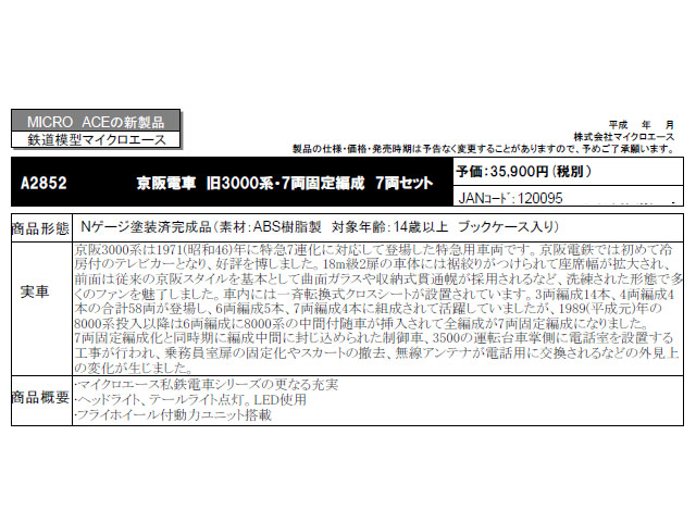 マイクロエース A2852 京阪電車 旧3000系・7両固定編成 7両セット | TamTam Online Shop